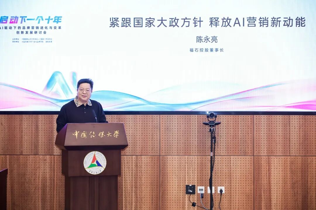 AI驱动下的营销进化与变革研讨会在中国传媒大学举办